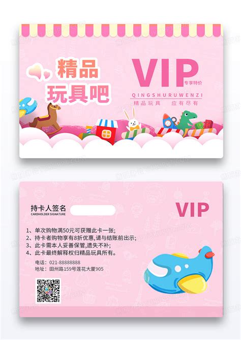 精品儿童玩具名片玩具公司会员卡设计图片下载 psd格式素材 熊猫办公