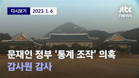 문재인 정부 당시 폐기될 통계지표 청와대 지시로 부활 감사원 확보 통계 조작 의혹 1월 6일 금 풀영상