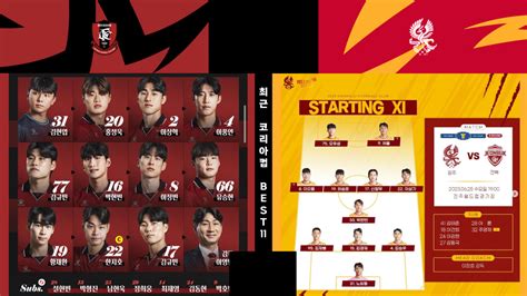 부천 Vs 광주 최근 코리아컵 라인업 국내축구 에펨코리아