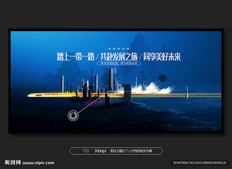 一带一路设计图海报设计广告设计设计图库昵图网