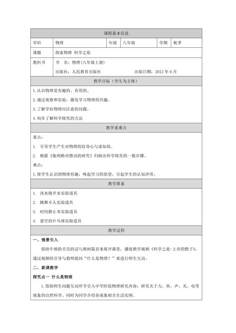 《探索物理·科学之旅》教案（表格式）2023 2024学年人教版物理八年级上册 21世纪教育网