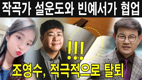 작곡가 도설운 은퇴하기 전에 빈예서 위해 작곡하고 싶다 조영수 빈예서 프로젝트에서 적극적으로 탈퇴 이유는 Youtube
