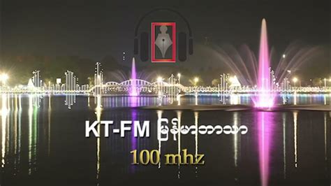 Kt Fm မြန်မာဘာသာ အစီအစဉ် ၂၀၂၄ ခုနှစ်၊ ဒီဇင်ဘာလ ၂၆ ရက်၊ ကြာသပတေးနေ့ Youtube