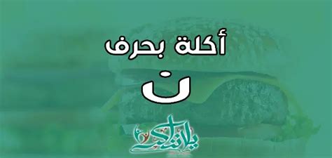 اسم اكلة بحرف النون ن يلا نذاكر