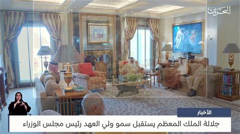 البحرين مركز الأخبار جلالة الملك المعظم يستقبل سمو ولي العهد رئيس