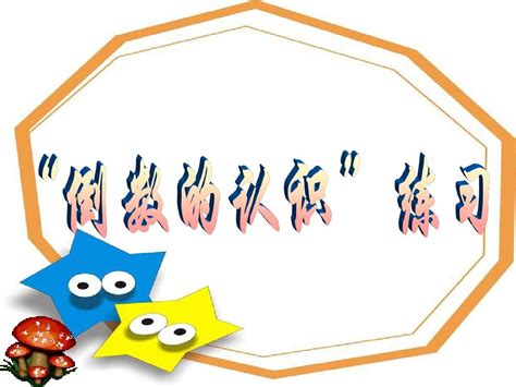 倒数的练习 word文档在线阅读与下载 无忧文档