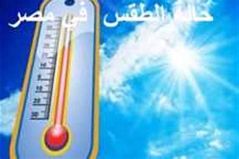 تحذير عاجل بشأن حالة الطقس غدًا الأرصاد الجوية تكشف موعد انتهاء