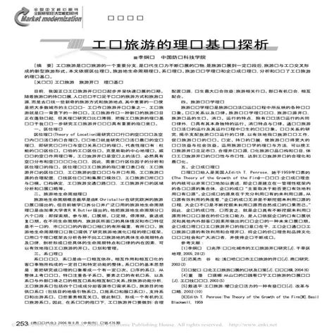 工业旅游的理论基础探析 土木在线