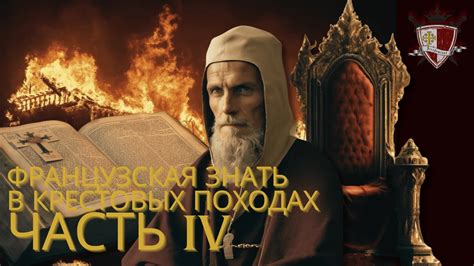 Часть 4 Дела церковные Епископство Шартра и его светские соседи