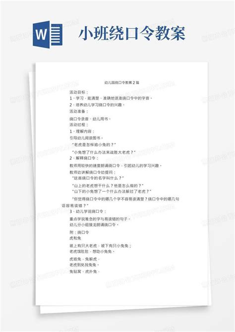 幼儿园绕口令教案2篇绕口令word模板下载编号lprwbbvn熊猫办公