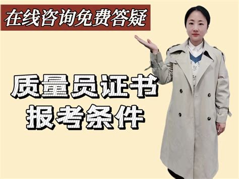 质量员证书报考条件 快程教育