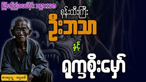 စုန်းထီးကြီး ဦးဘသာနှင့် ရုက္ခစိုးမှော် Youtube