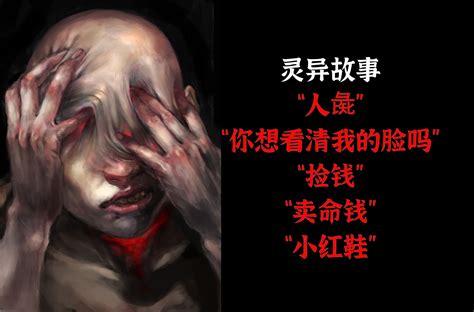 灵异故事丨人彘丨你想看清我的脸吗丨捡钱丨卖命钱丨小红鞋 on9刘 on9刘 哔哩哔哩视频