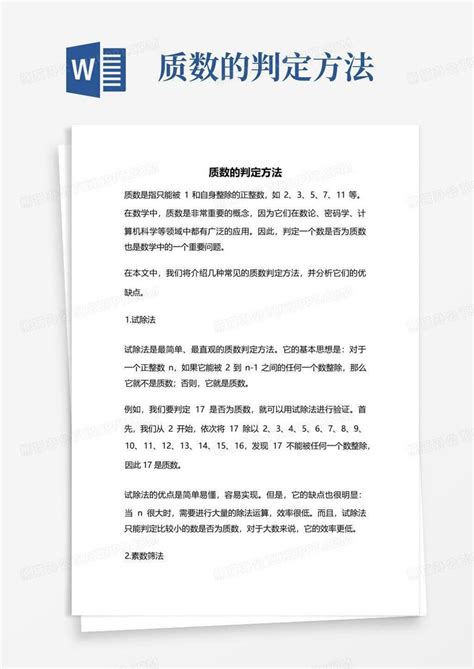 质数的判定方法word模板下载编号lyvpzanx熊猫办公
