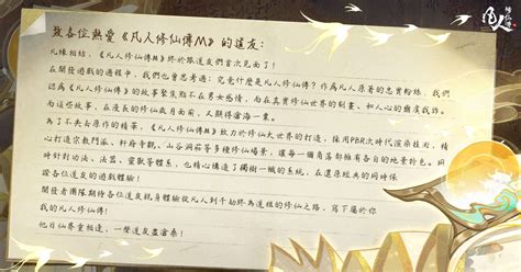 凡人修仙傳m 計費刪檔測試 正式開啟 來自主策的親筆信件 凡人修仙傳m 正版授權開放3d修仙世界