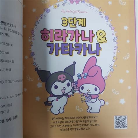 💗귀염뽀짝 산리오 일본어교재 마이멜로디and쿠로미와 함께 쓰는 히라가나 가타카나 네이버 블로그