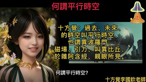 十方覺【不二門】何謂平行時空？ Youtube