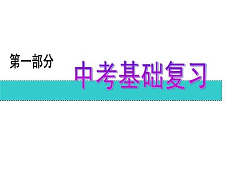 2010年中考物理总复习第1部分 第3单元 第1讲 物态变化 word文档在线阅读与下载 无忧文档