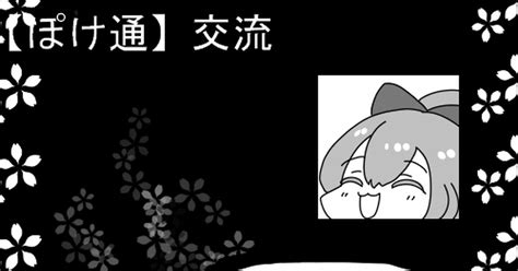 ぽけ通】 【ぽけ通】お礼菓子【交流】 十六夜のマンガ 【ぽけ通】交流 Pixiv