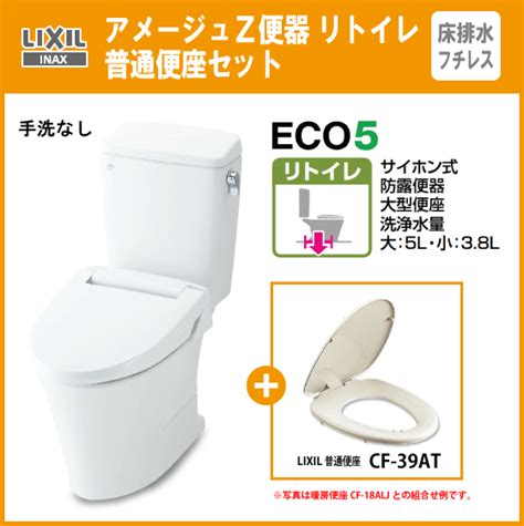 【楽天市場】lixil Inax リクシル アメージュz便器 リトイレ フチレス 手洗なし 普通便座セット Bc Za10hdt