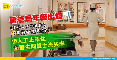 【醫管局薪酬】ceo人工加48年薪高過特首！惟醫生及護士流失率繼續上升