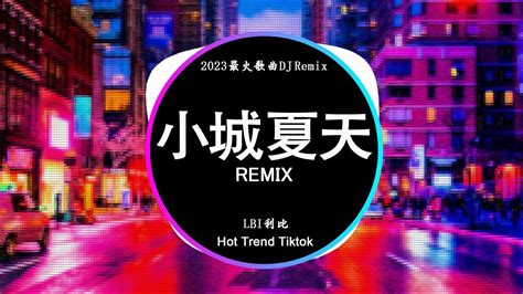 Lbi利比 小城夏天 Dj抖音 Remix【抖音热门歌曲】『橘黃色的日落 吞沒在海平線，我在小城夏天陪你遇見浪漫。』抖音 Hot