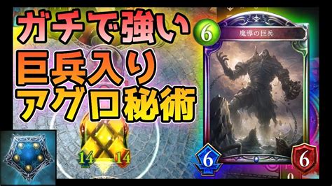 【アグロ秘術ウィッチ】クセになる強さ！魔導の巨兵には圧があるッ！【シャドウバースshadowverse】 Youtube