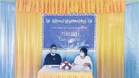 စဉ့်ကူးမြို့နယ်တွင် ကလေးအလုပ်သမားပပျောက်ရေး အသိပညာပေး Talk Show ကျင
