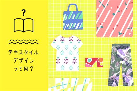 テキスタイルデザインって何？｜仕事百科 はたらくビビビット
