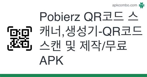 QR코드 스캐너 생성기 QR코드 스캔 및 제작 무료 APK Android App Pobierz Bezpłatnie