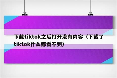 Tiktok下载了看不了？教你解决方法 出海哥