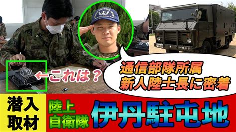 潜入！！伊丹駐屯地その1【自衛隊】【陸上自衛隊】 Youtube