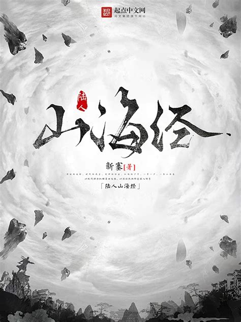 横秋制作 网络小说封面 男频 玄幻 仙侠 陆人山海经 素材来源于网络 花瓣网