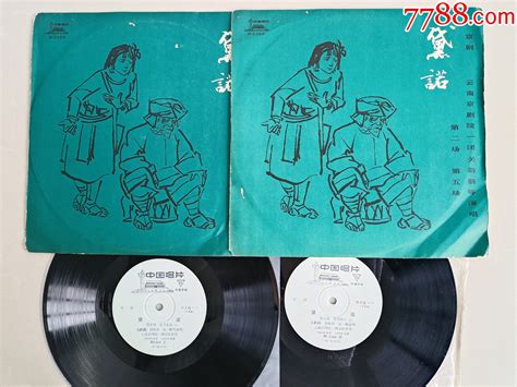 京剧黛诺徐敏初高一帆2张一套黑胶唱片lp【7788收藏收藏热线】