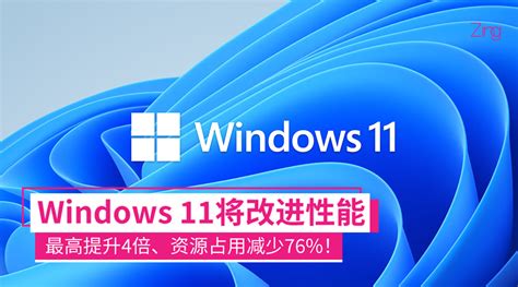 Windows 11将改进设备性能：最高提升4倍、资源占用减少76！ Zing Gadget