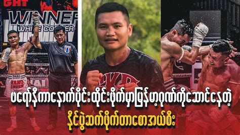 ဗရော်နီကာနောက်ပိုင်း ထိုင်းဖိုက်မှာ မြန်မာ့ဂုဏ်ကိုဆောင်နေတဲ့ နိုင်ပွဲဆက