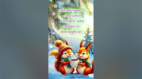Доброго ранку☕ Гарного дня🫶 Красиве побажання доброго ранку☀️ реки