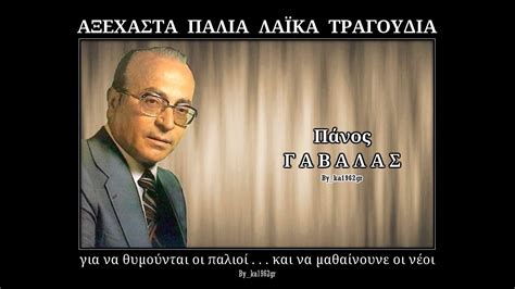 ΠΑΝΟΣ ΓΑΒΑΛΑΣ Όνειρο δεμένο Youtube
