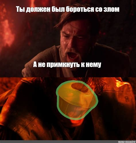Сomics Meme Ты должен был бороться со злом А не примкнуть к нему