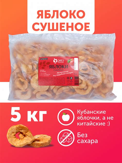 Яблоко сушеное 5 кг купить в Краснодаре Яблоко сушеное 5 кг цена