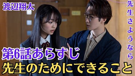 Snow Man 渡辺翔太 田邑”は北香那 由美子”と3年越しに再会するも隣には男性が『先生さようなら』第6話あらすじ！「先生のためにできる