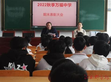 吉安县万福中学召开2022年秋季期末表彰大会 江南都市网