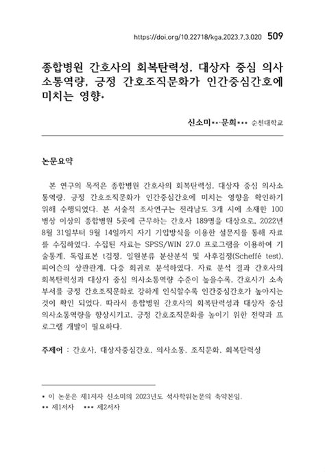 종합병원 간호사의 회복탄력성 대상자 중심 의사 소통역량 긍정 간호조직문화가 인간중심간호에 미치는 영향 Koreascholar