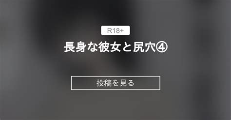 長身な彼女と尻穴④ 福猫ファンクラブ 福猫の投稿｜ファンティア Fantia