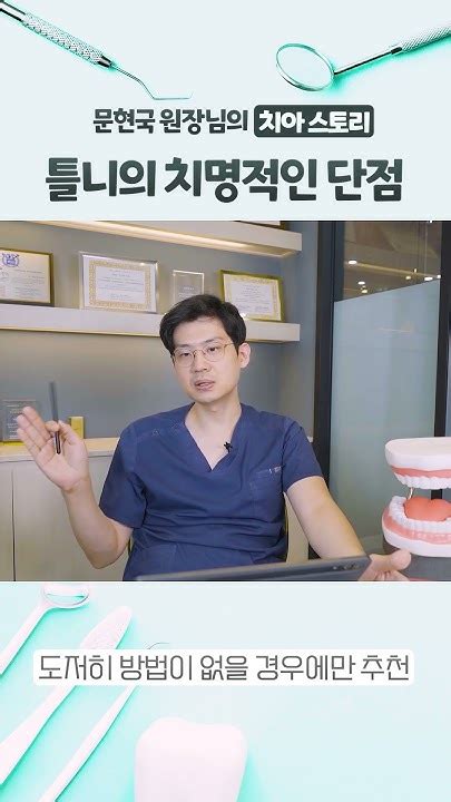 틀니의 치명적인 단점 사용하면 안 되는 이유는 치과 의사 문현국 Youtube