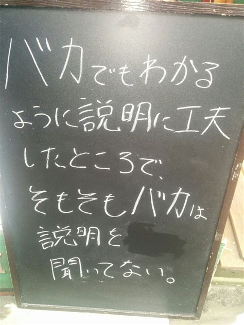 バカでもわかるように説明に工夫したところで、そもそもバカは説明を聞いてない。