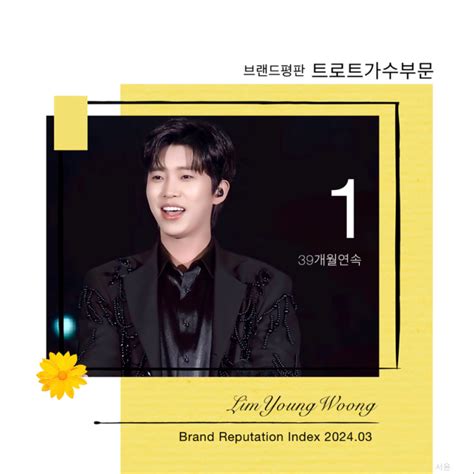 임영웅 브랜드평판 트로트 가수 부문 1위🥇39개월 연속압도적 1위 네이버 블로그