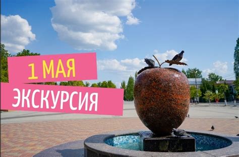 Приглашаем на экскурсию по городу 1 мая в 11 00 отдел по развитию туризма приглашает жителей и