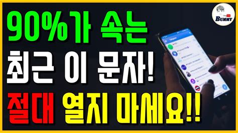 이 문자까지 보낼 줄은 몰랐습니다 90 가 이 문자에 속아요 절대 열지 마세요 Youtube