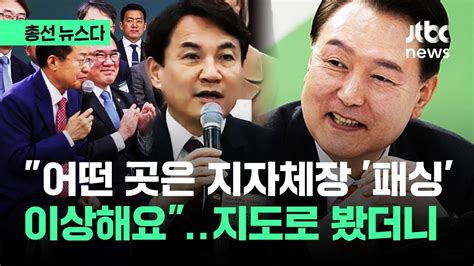 전국 순회 윤 대통령3·15 부정선거지 뭐냐 말 나온 이유 총선뉴스다 Jtbc News Youtube